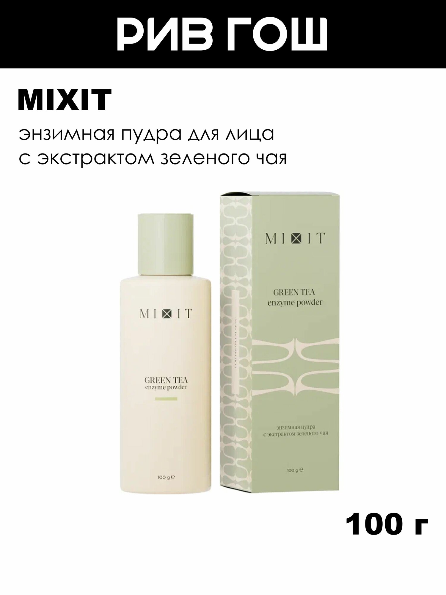 MIXIT Энзимная пудра для лица с экстрактом зеленого чая, 100 г