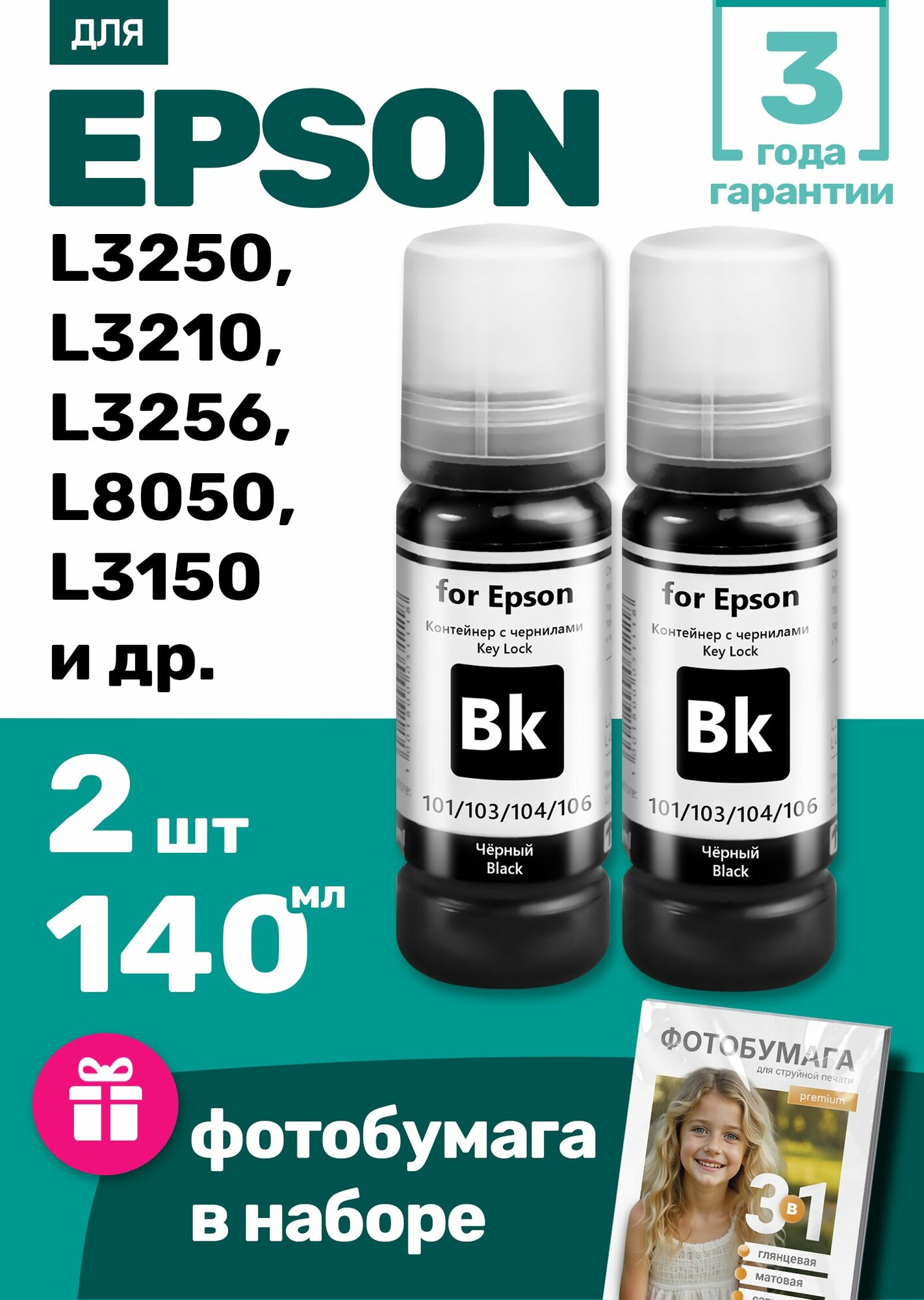 Чернила / краска для Epson 101, 103, 104, 106 / L3250 L3210 L1250 L3150 L3256 L8050 L3151 L4160 L3101 L3260 L3258 L3100 L4150 L3251 L1110 L1210 L3110 L3156 L5290 L3160 и др. для принтера и МФУ черные
