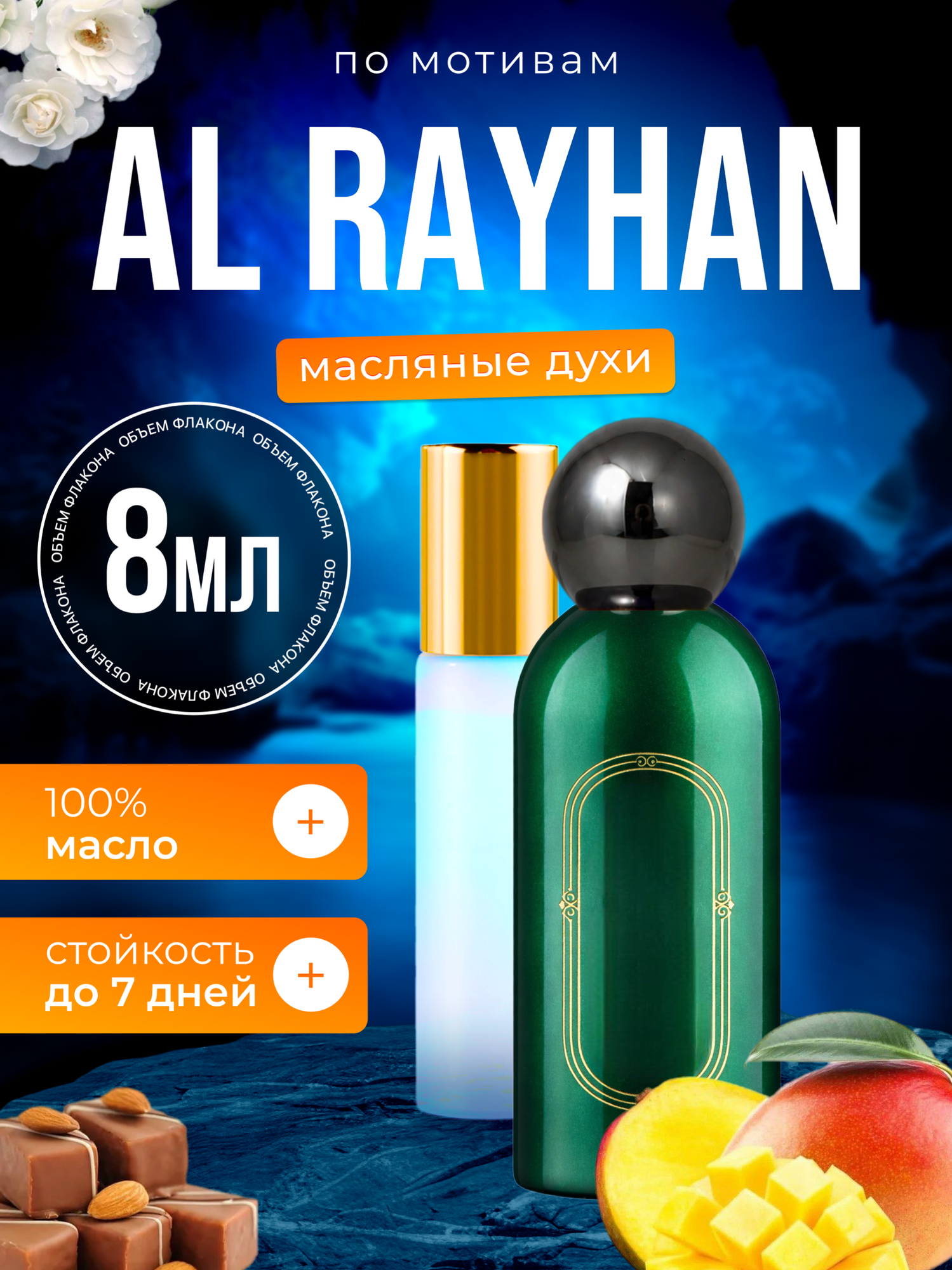 Духи масляные по мотивам Al Rayhan Аттар Аль Райхан парфюм мужские женские стойкие