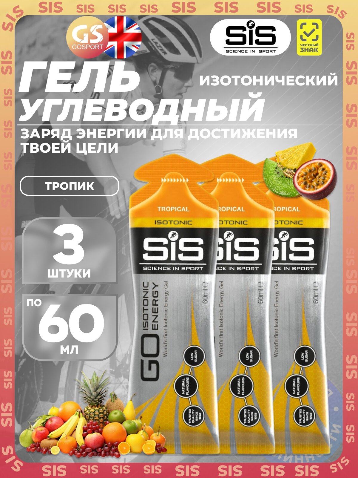 Гель питьевой SCIENCE IN SPORT (SiS) GO Isotonic Energy Gels 3 x 60 мл, Тропик