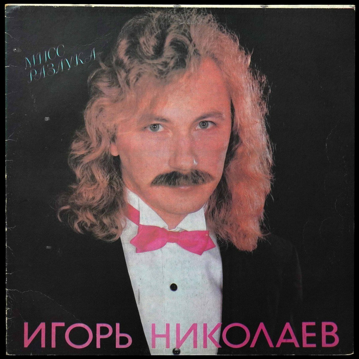 Виниловая пластинка Sintez Игорь Николаев – Мисс Разлука