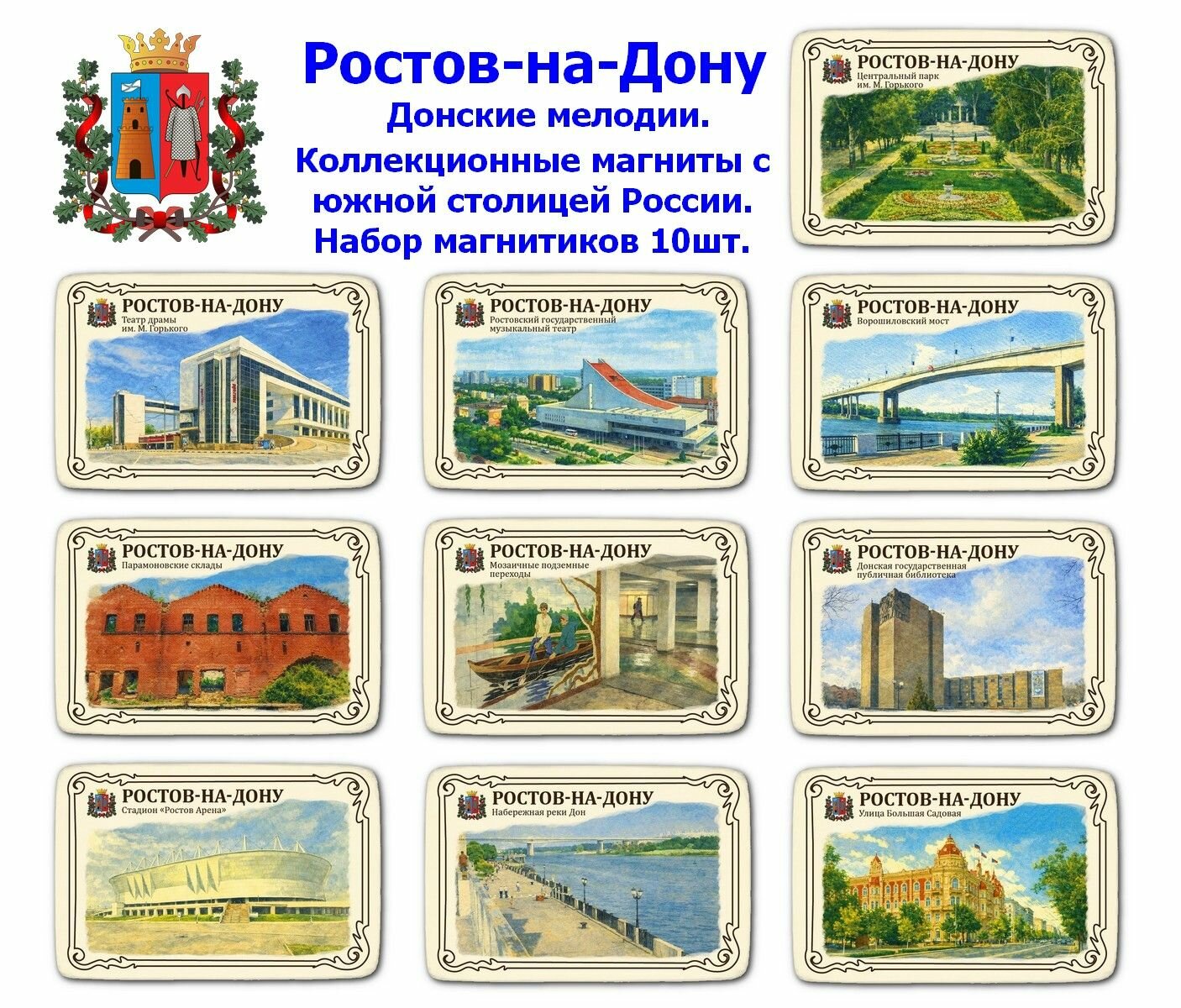 Набор магнитиков Ростов-на-Дону 10шт. Донские мелодии. Коллекционные магниты с южной столицей России.