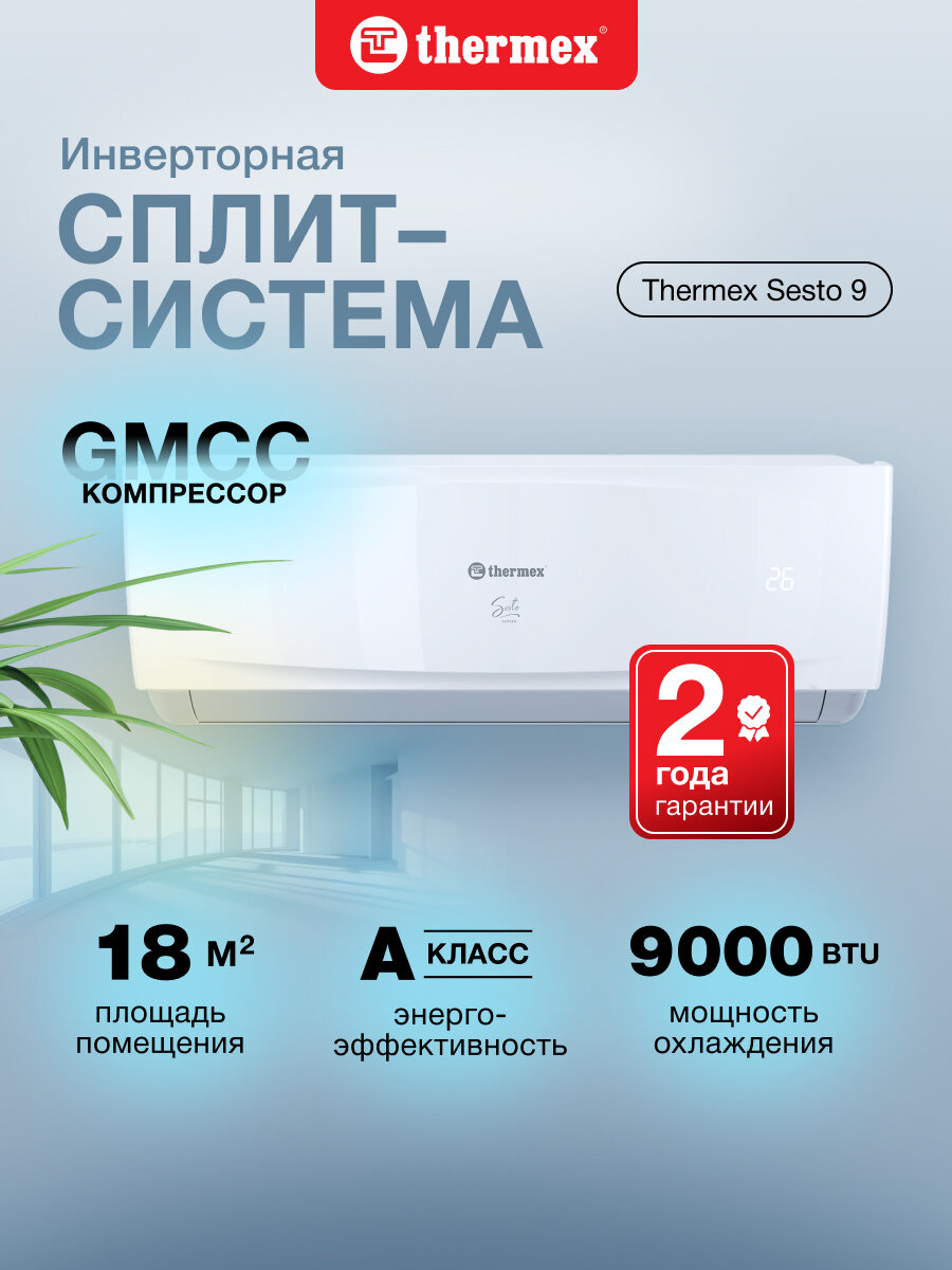 Сплит-система инверторная THERMEX Sesto 9