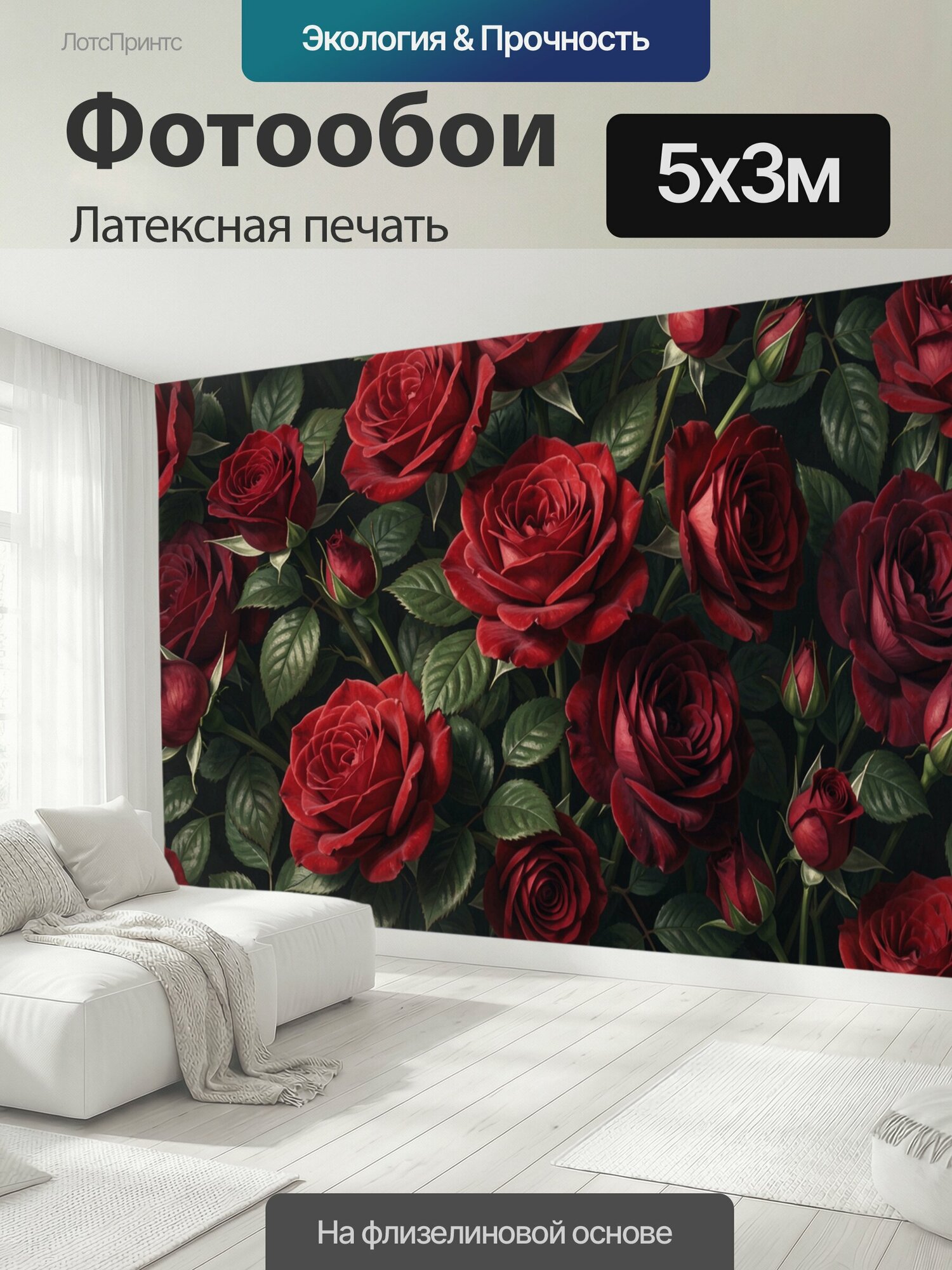 Фотообои моющиеся ударопрочные "Красные розы с зелеными листьями. Пышные алые бутоны и распустившиеся цветы среди густой листвы, темный фон." 500x300 см. латексная печать
