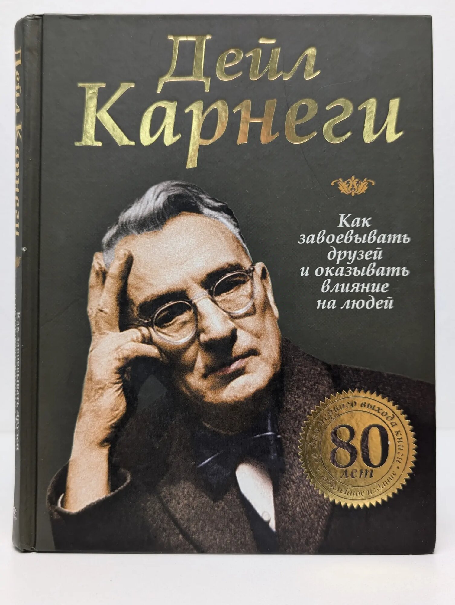 Как завоевывать друзей и оказывать влияние на людей Карнеги Дейл Брекенридж 2015