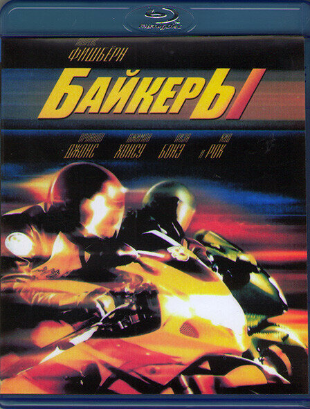 Байкеры (Регги Рой Байтвуд) (Blu-ray)* на Blu-ray (BIKER BOYZ)
