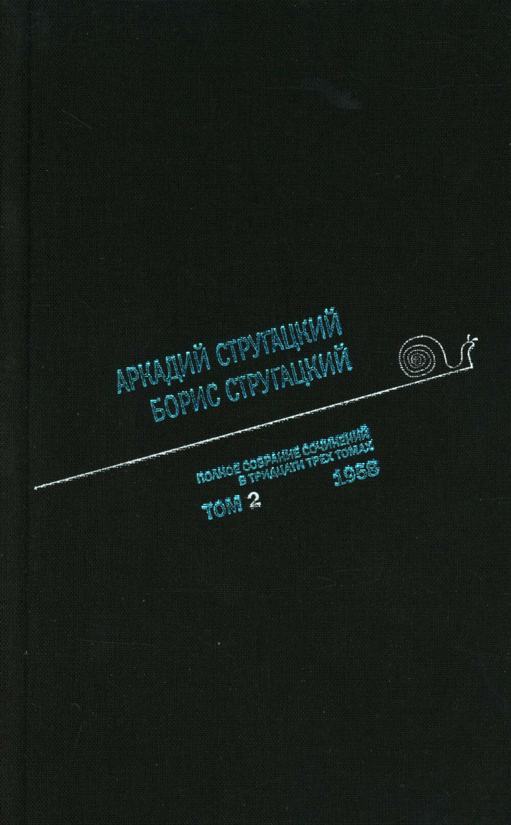 Стругацкий А. Н, Стругацкий Б. Н. Полное с/с: В 33 т: Т. 2: 1958. 2-е изд, испр. и доп. Стругацкий Б. Н, Стругацкий А. Н.