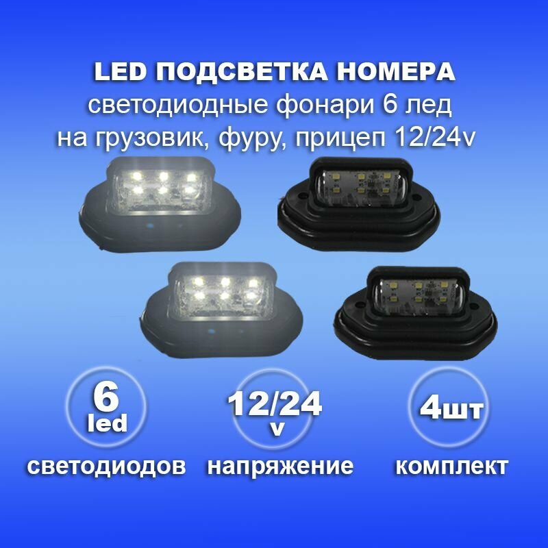 Подсветка номера для авто / светодиодные универсальные фонари для освещения номерного знака - 4шт