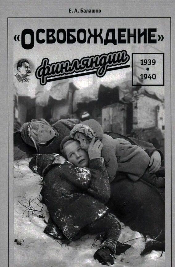 "Освобождение" Финляндии. 1939-1940