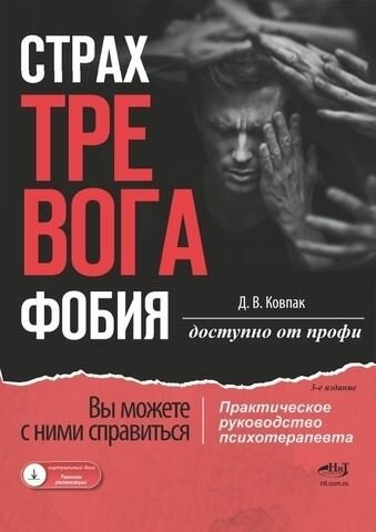 Страх. Тревога. Фобия. Ковпак.