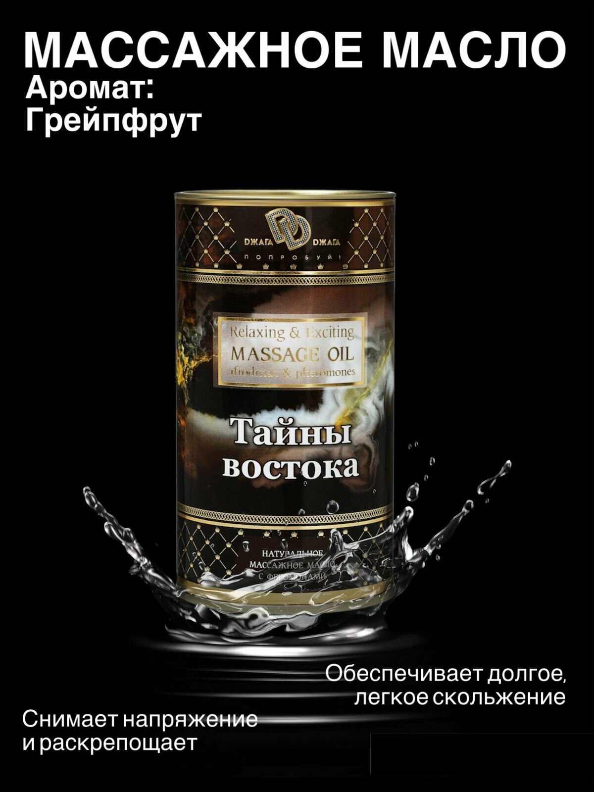 Массажное масло Джага Джага Тайны востока , Для интимного массажа с феромонами афродизиак возбуждающее 50 мл BMN-0047