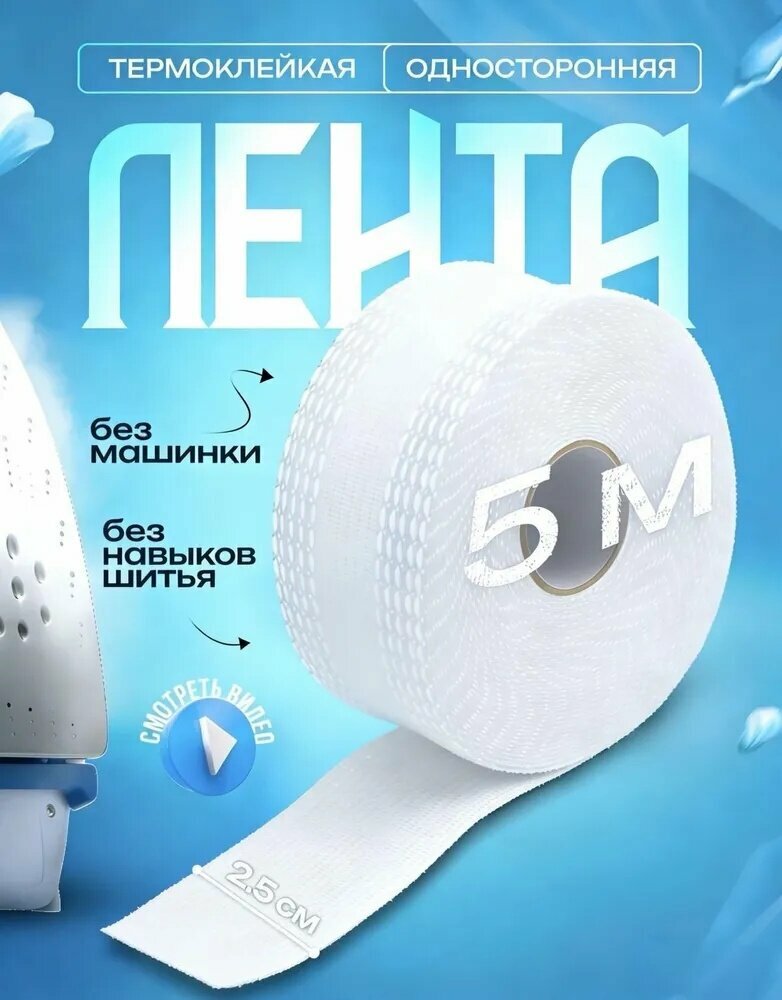 Термоклеевая лента-паутинка для подшивания утюгом, (2.5 см x 5 м) Для подгибки брюк и ремонта одежды без шитья