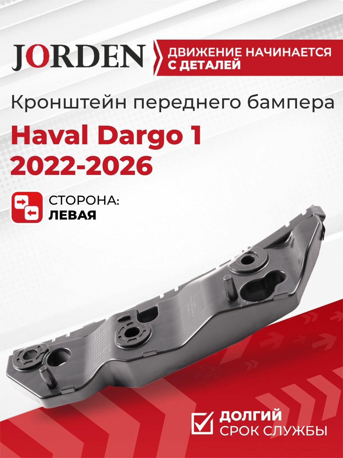Кронштейн переднего бампера левый Дарго Haval Dargo 1 2022-2026, крепление в бампер пластиковый крепеж под штатный оригинал OEM 2803401XKN04A