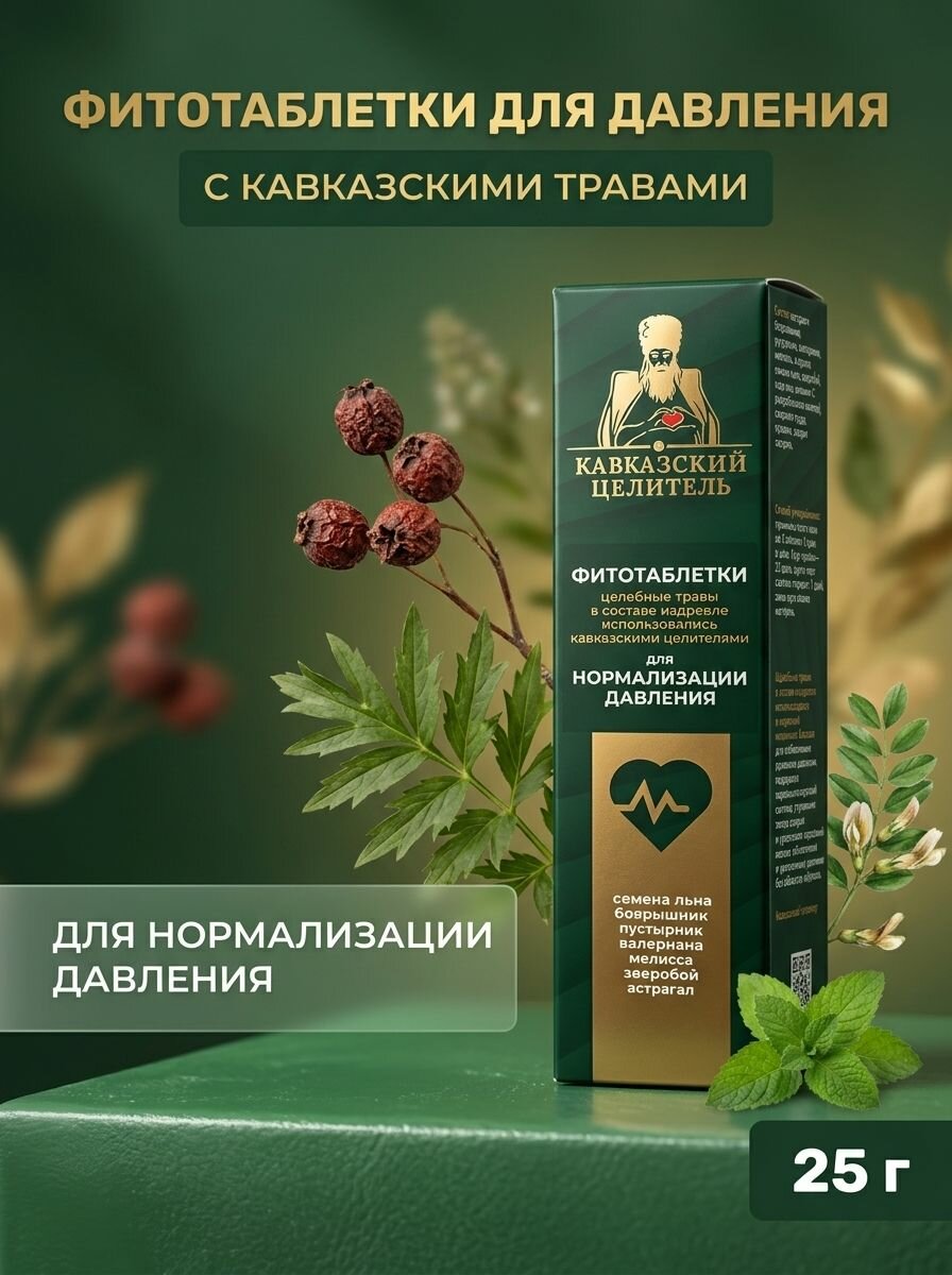 Фитотаблетки для нормализации давления, Кавказский Целитель, мягкая поддержка сердца и сосудов, 25 г
