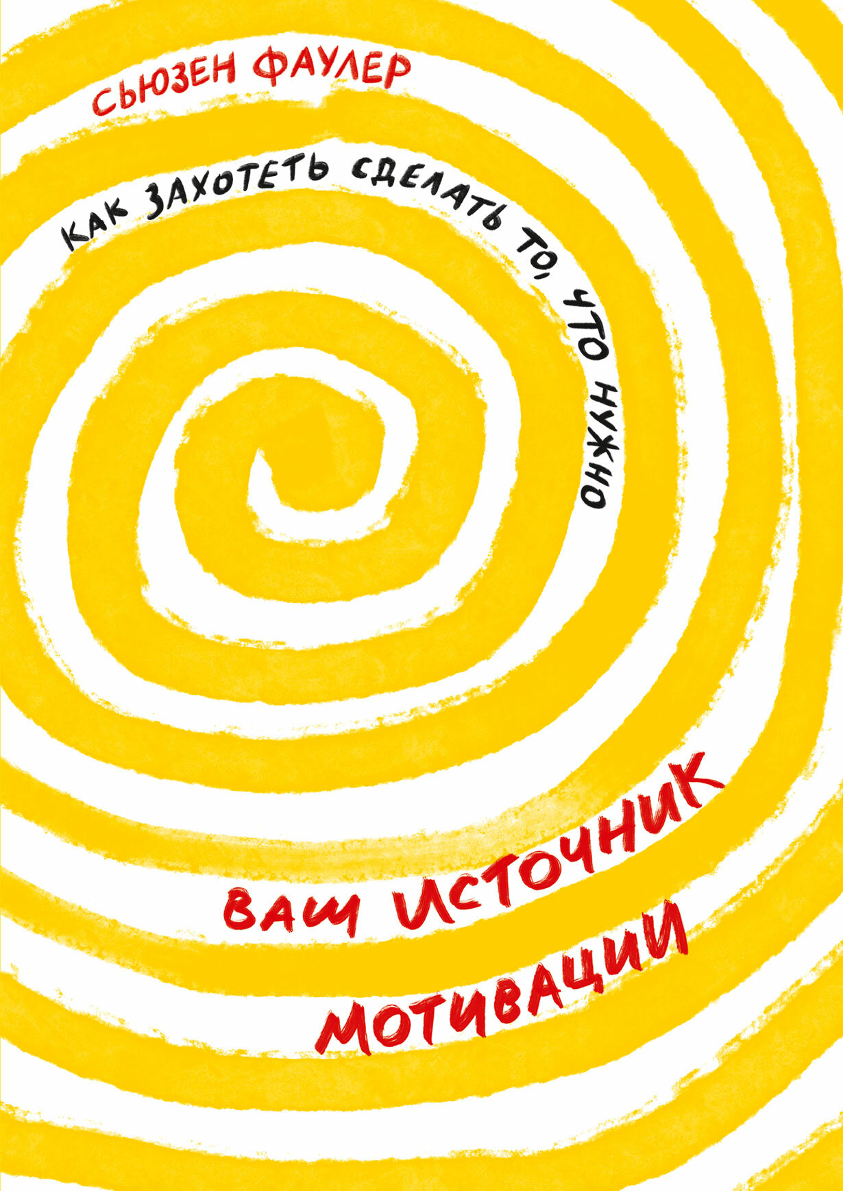 Ваш источник мотивации: Как захотеть сделать то, что нужно