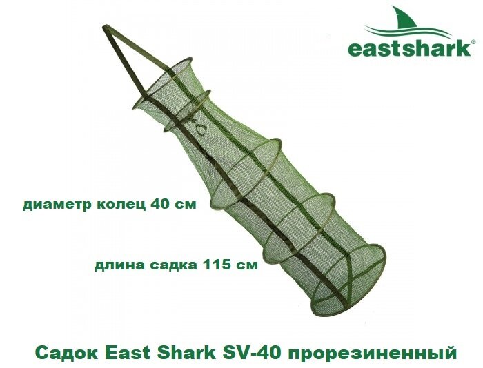 Садок EastShark SV-40 прорезиненный