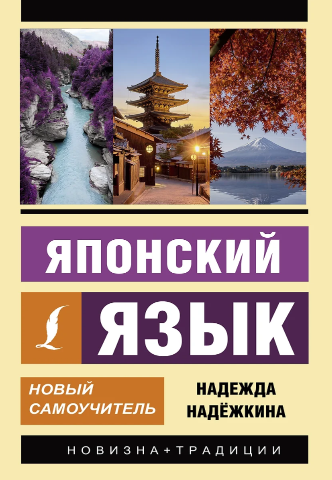 Надежкина Н. Японский язык. Новый самоучитель