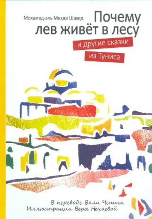 Почему лев живёт в лесу и други сказки из Туниса
