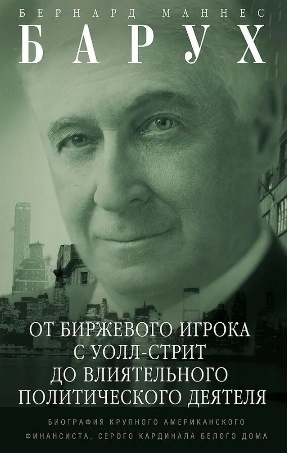 От биржевого игрока с Уолл-стрит до влиятельного политического деятеля. Мемуары крупного американско