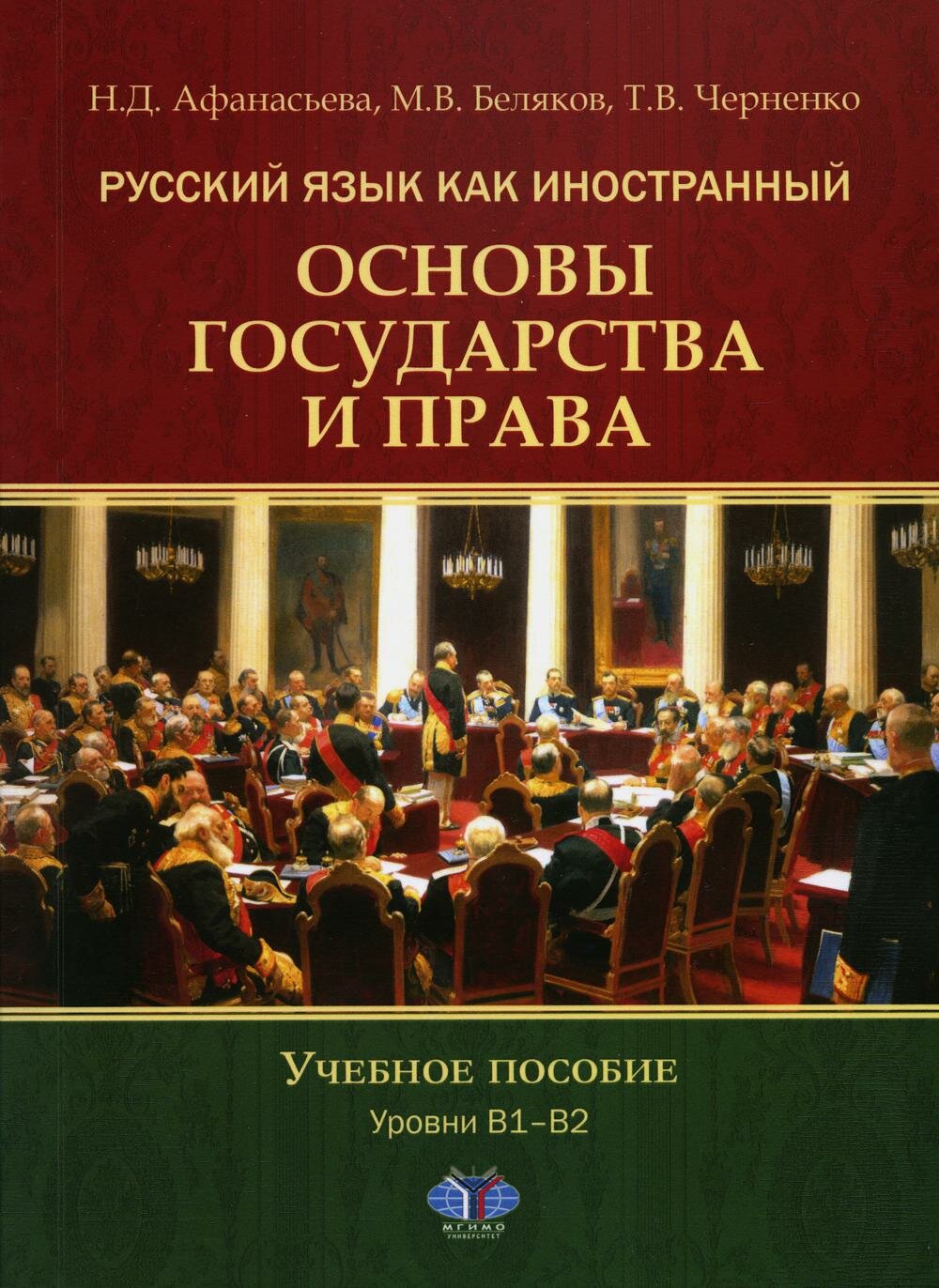 Русский язык как иностранный. Основы государства и права. Уровни В1–В2: Учебное пособие