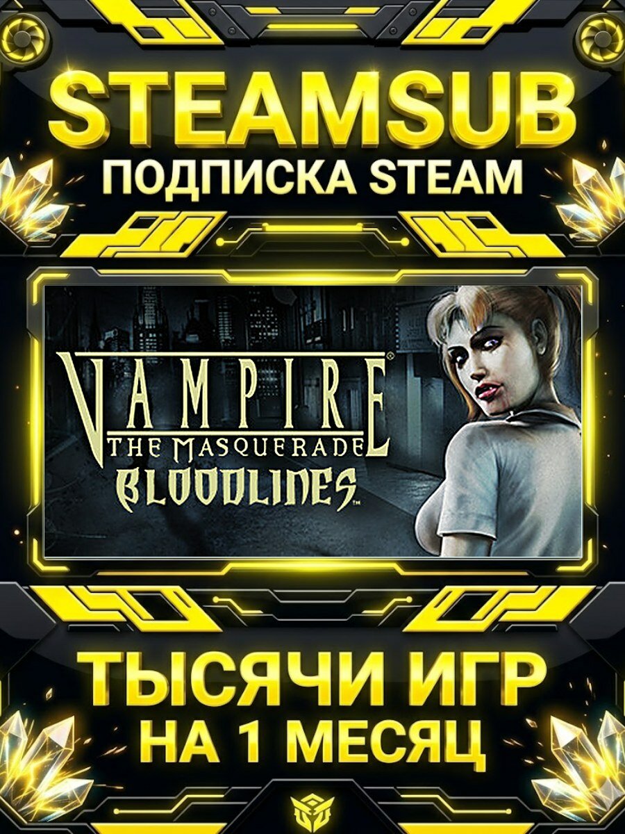 Vampire: The Masquerade - Bloodlines — подписка Steam на месяц, тысячи игр на аккаунте (ПК, РФ+СНГ)