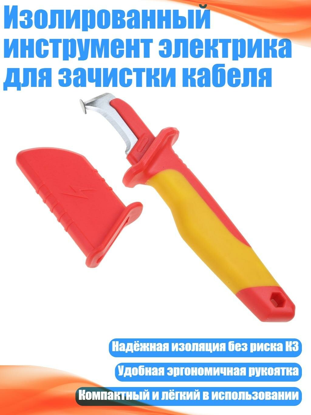 Изолированный инструмент электрика для зачистки кабеля