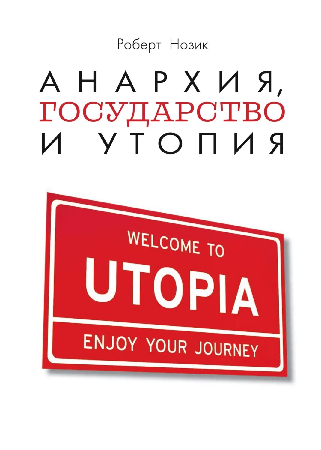 Анархия, государство и утопия [Цифровая книга]