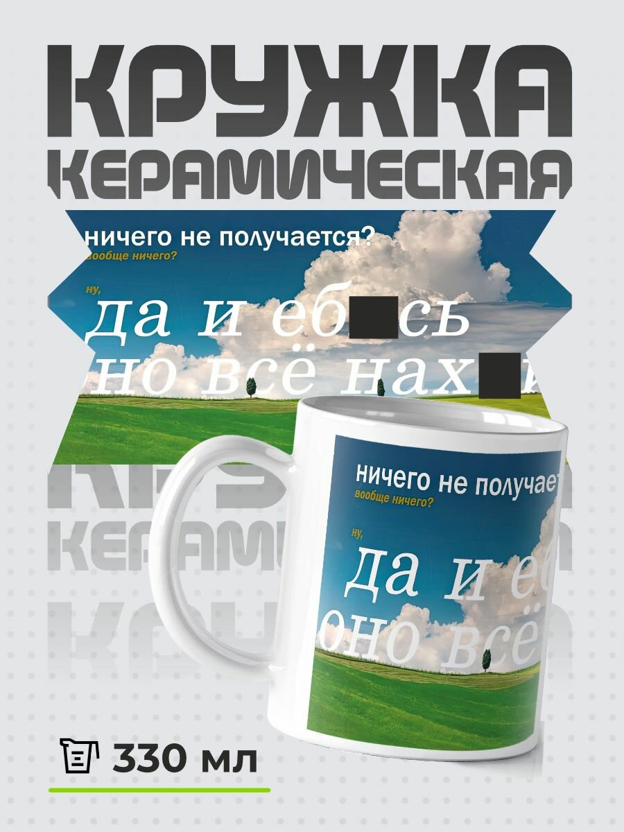 Кружка с приколом Ничего не получается