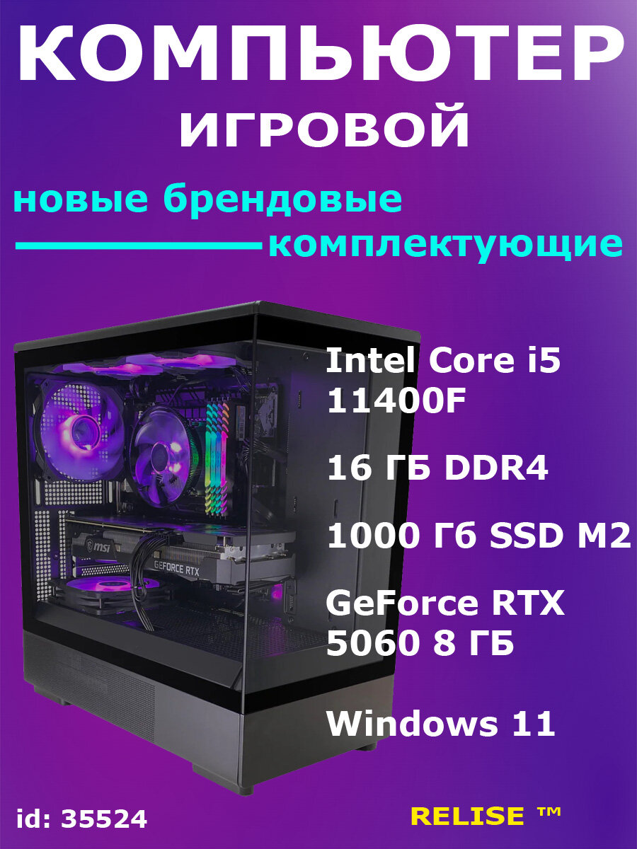 Компьютер игровой Relise, Intel Core i5 11400F, 16 ГБ DDR4, 1000 ГБ SSD M2, GeForce RTX 5060 8 ГБ, Windows 11