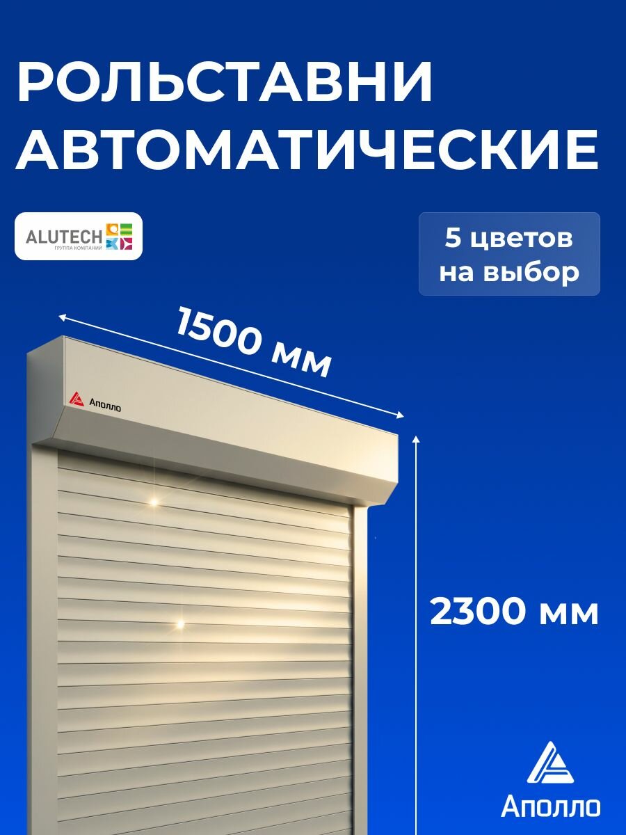 Рольставни Алютех 1500х2300 мм, автоматические, бежевого цвета. Роллеты Alutech на окно, дверь, в санузел