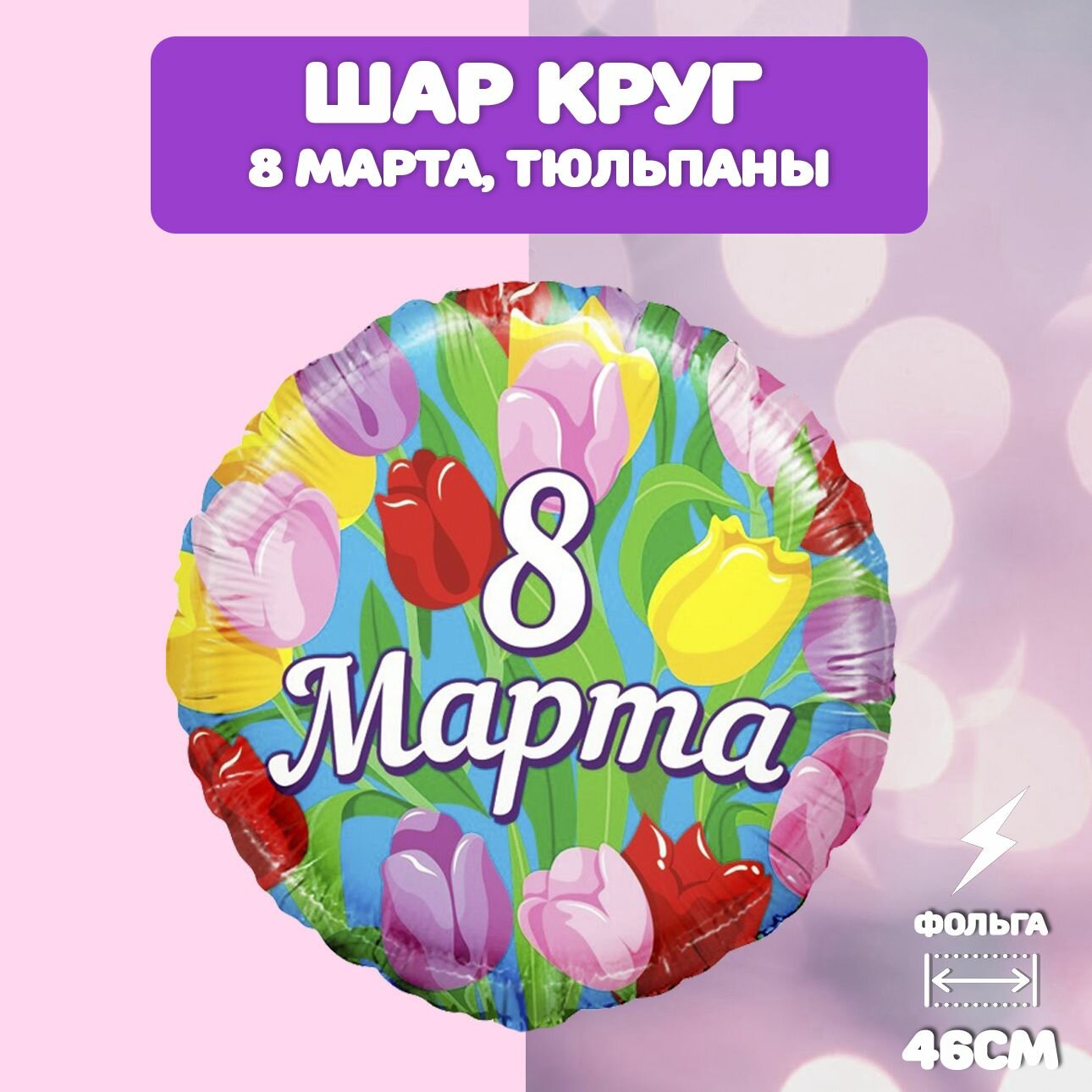 Воздушный шар 8 марта, 46см, Шары воздушные на 8 марта, для оформления праздника и фотозоны