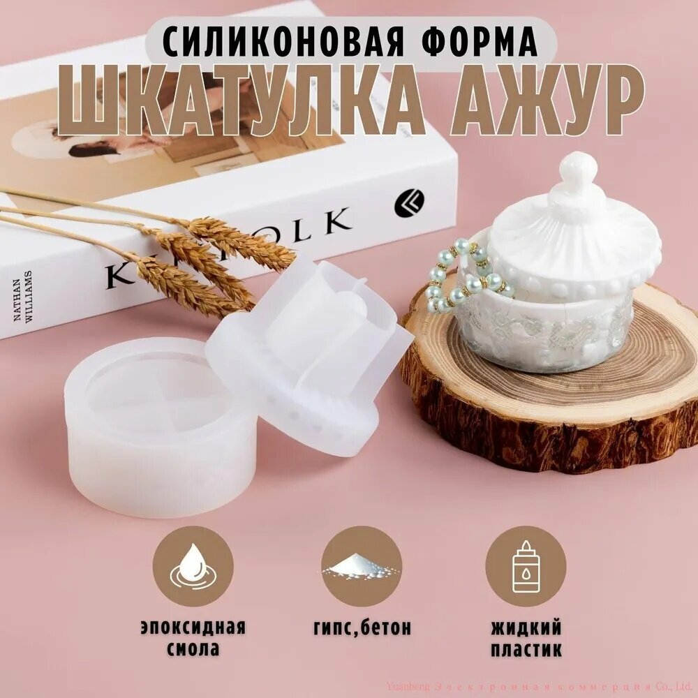 Силиконовая форма шкатулка Ажур, силиконовая форма для эпоксидной смолы и для творчества