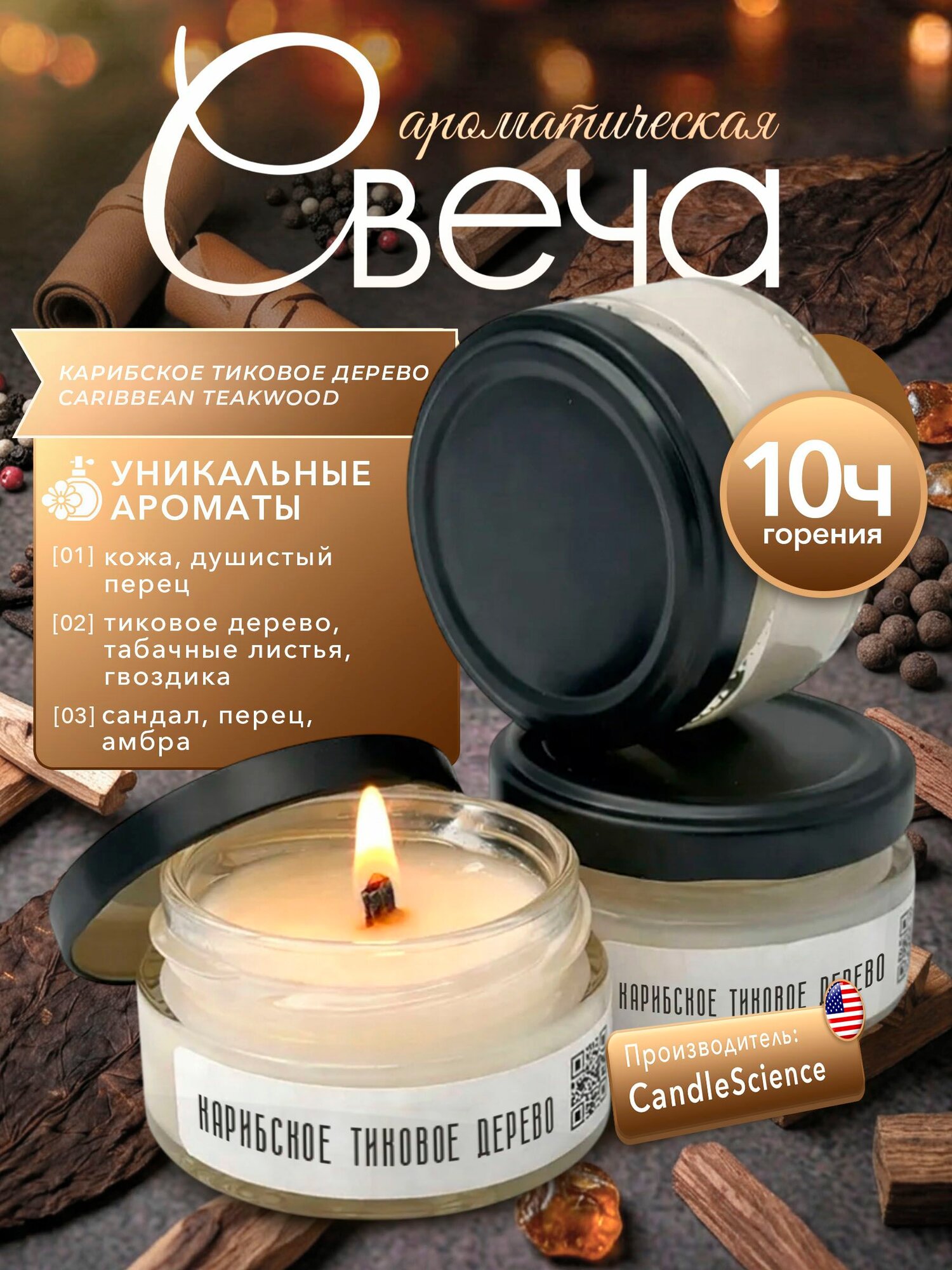 Свеча ароматическая "Карибское тиковое дерево", 50 мл, 1 шт.