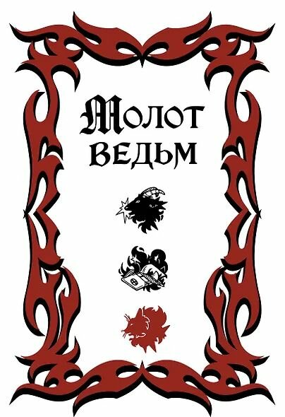 Шпренгер Якоб, Крамер Генрих: Молот ведьм (обложка Redium)