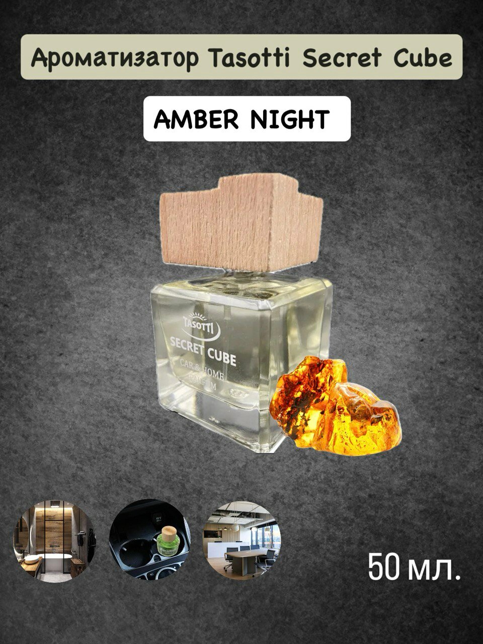 Tasotti Ароматизатор автомобильный, AMBER NIGHT, 50 мл