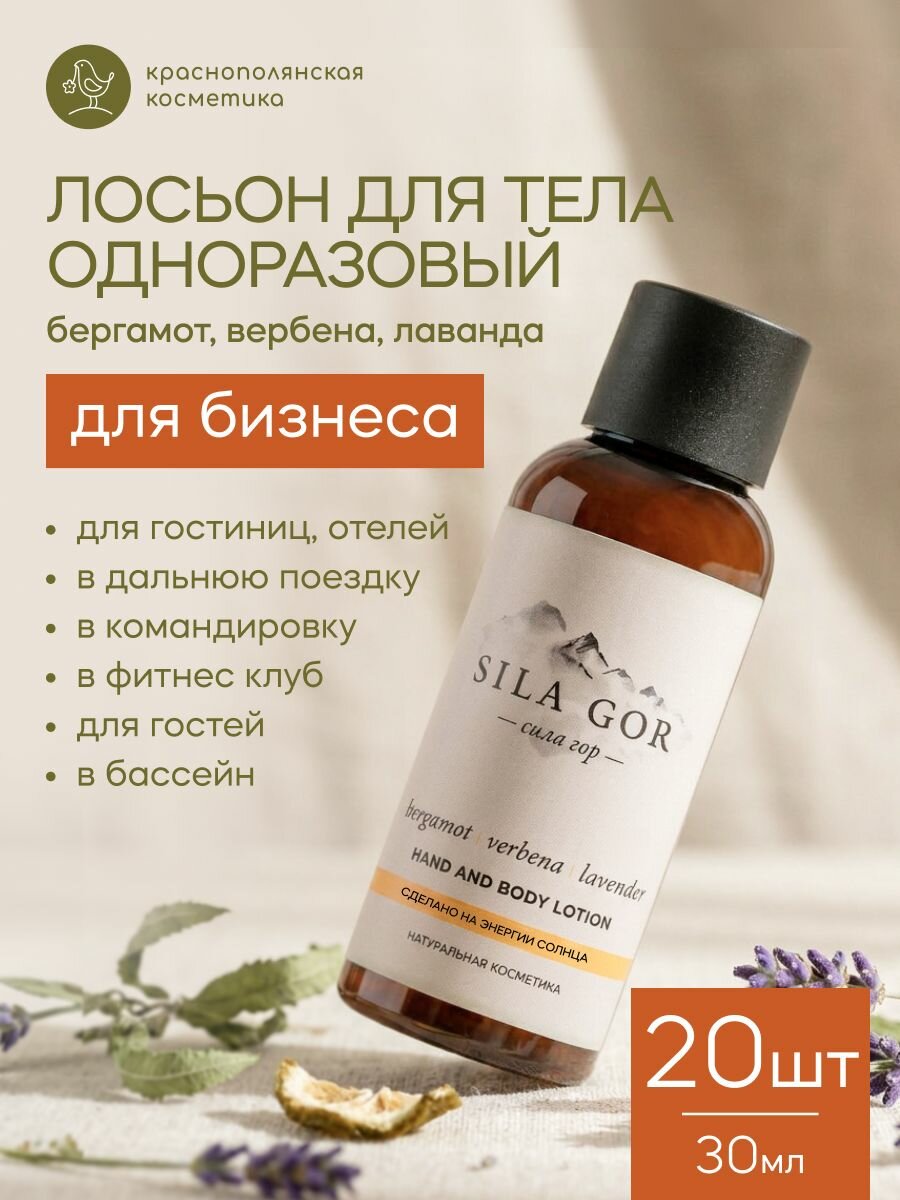 Краснополянская косметика Набор лосьонов для тела увлажняющий "Сила гор №2", цветочно-цитрусовый аромат бергамота, вербены и лаванды, увлажняющее, для бизнеса, 30 мл, 20 шт. HoReCa