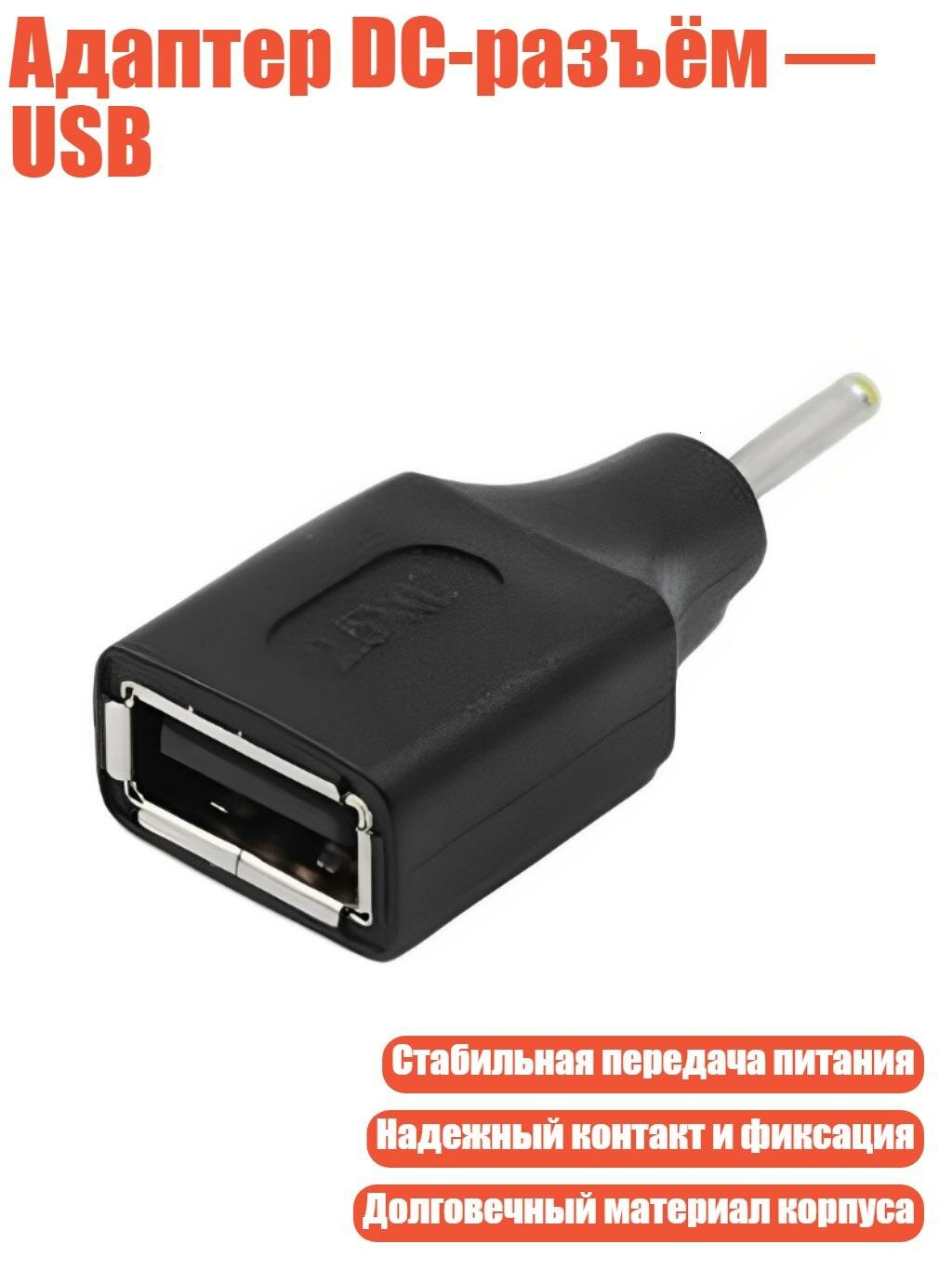 Адаптер DC-разъём — USB, 2,5x0,7 мм