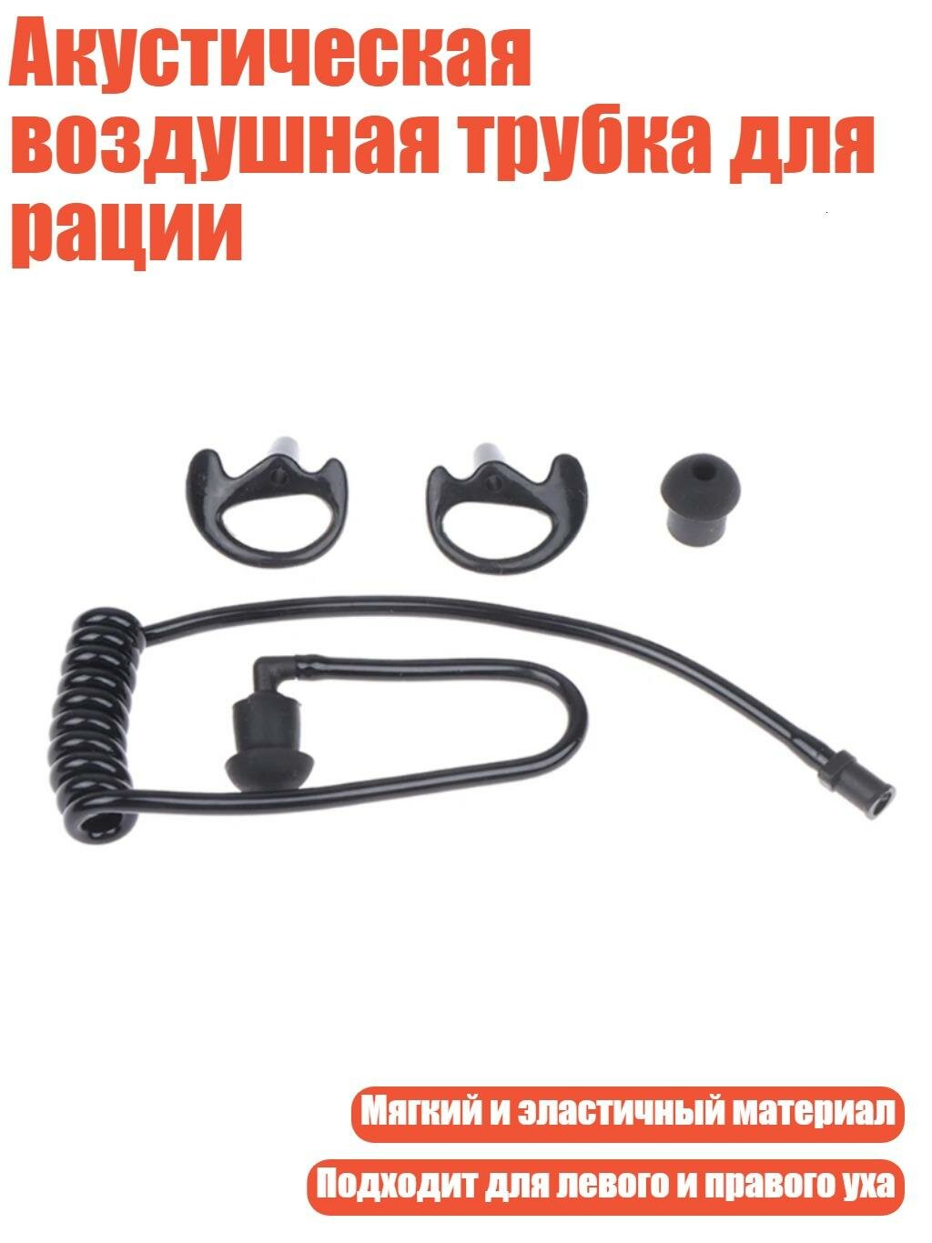 Акустическая воздушная трубка для рации, Черный