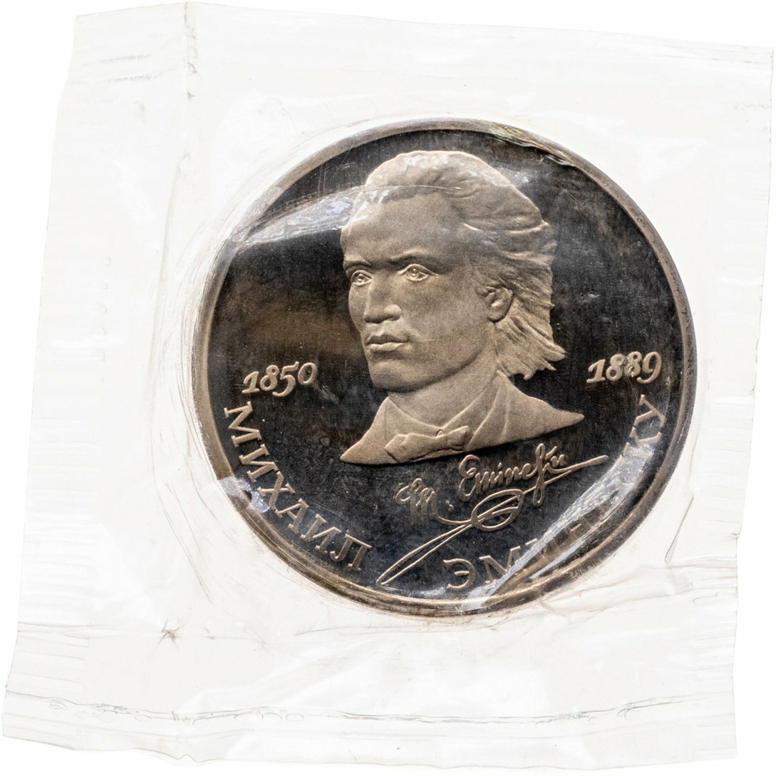 1 рубль 1989 Proof "100 лет со дня смерти классика румынской и молдавской литературы М Эминеску" в запайке, Мельхиор медь-никель
