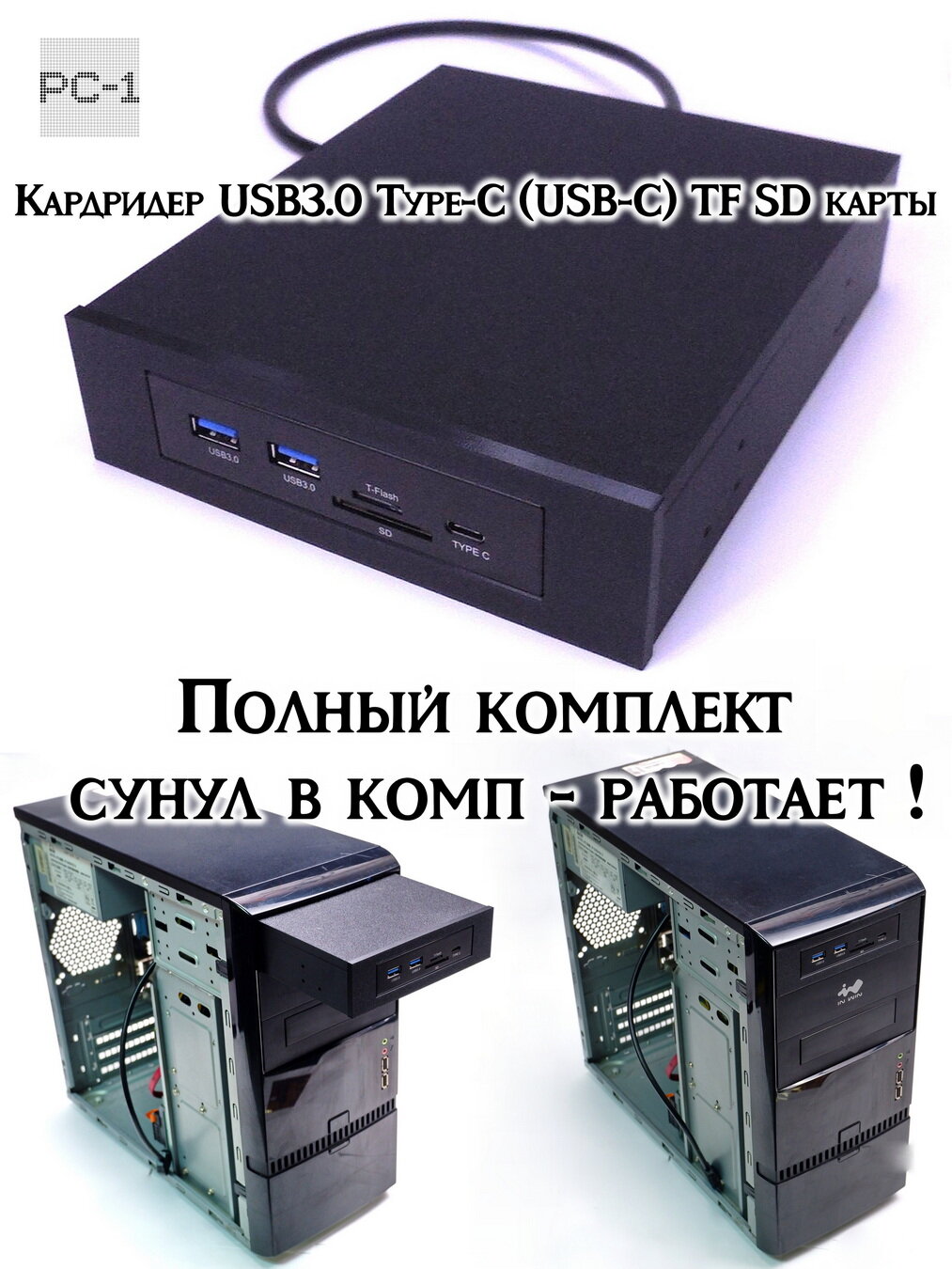 Кардридер USB3.0, Type-C (USB-C), TF SD карт в корпус ПК в отсек 5,25 дюйма. Полный комплект, сунул в комп -работает!
