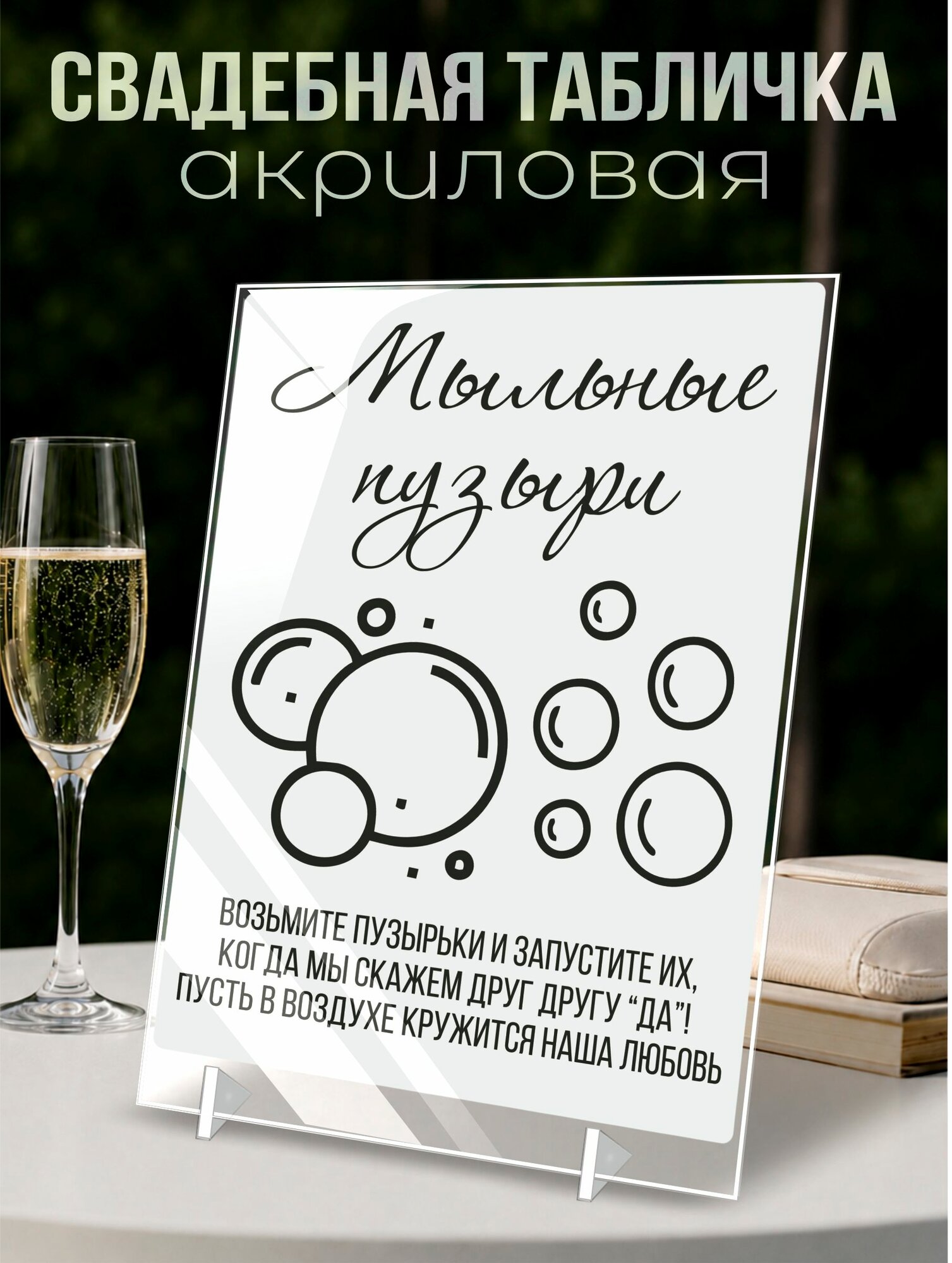 Табличка свадебная на свадьбу Мыльные пузыри для гостей