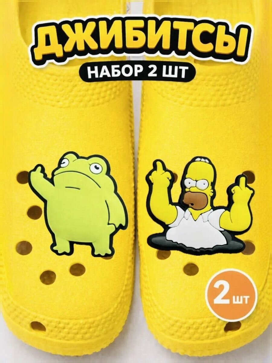 Джибитсы для Crocs Гомер набор 2 шт