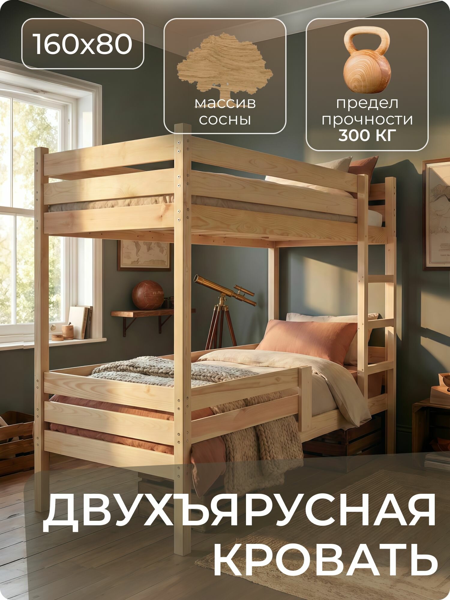 Двухъярусная кровать 160х80 Деревянная детская с бортиками