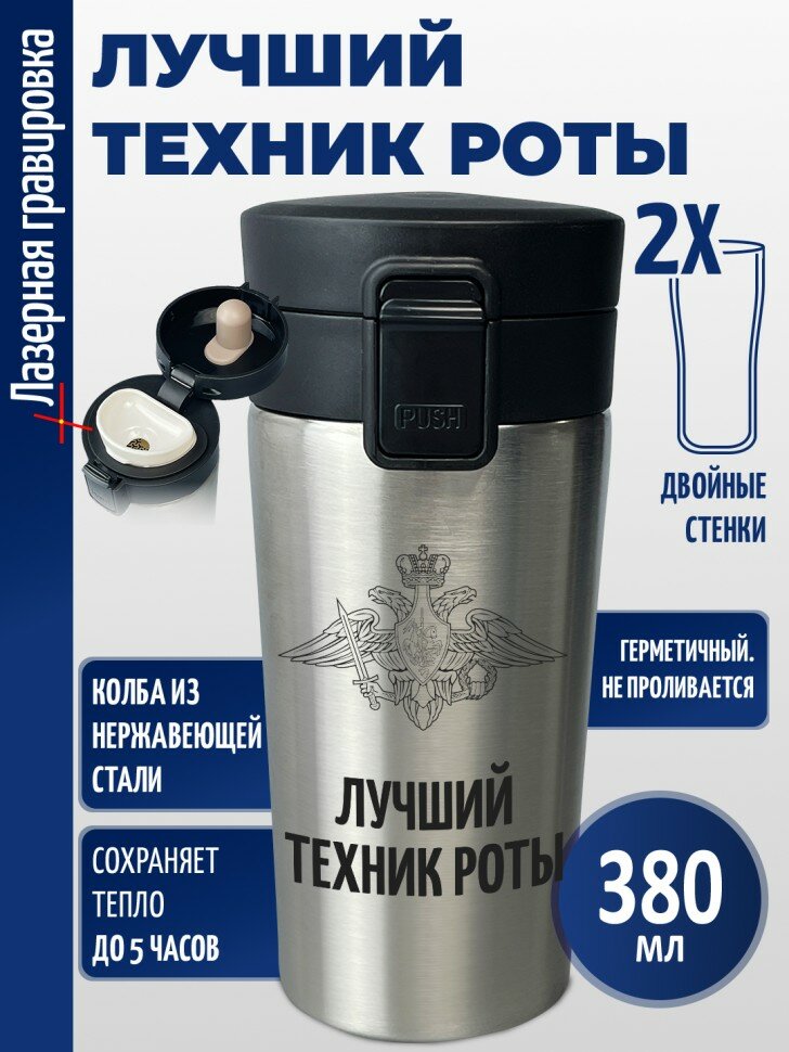 Термокружка "Лучший техник роты"
