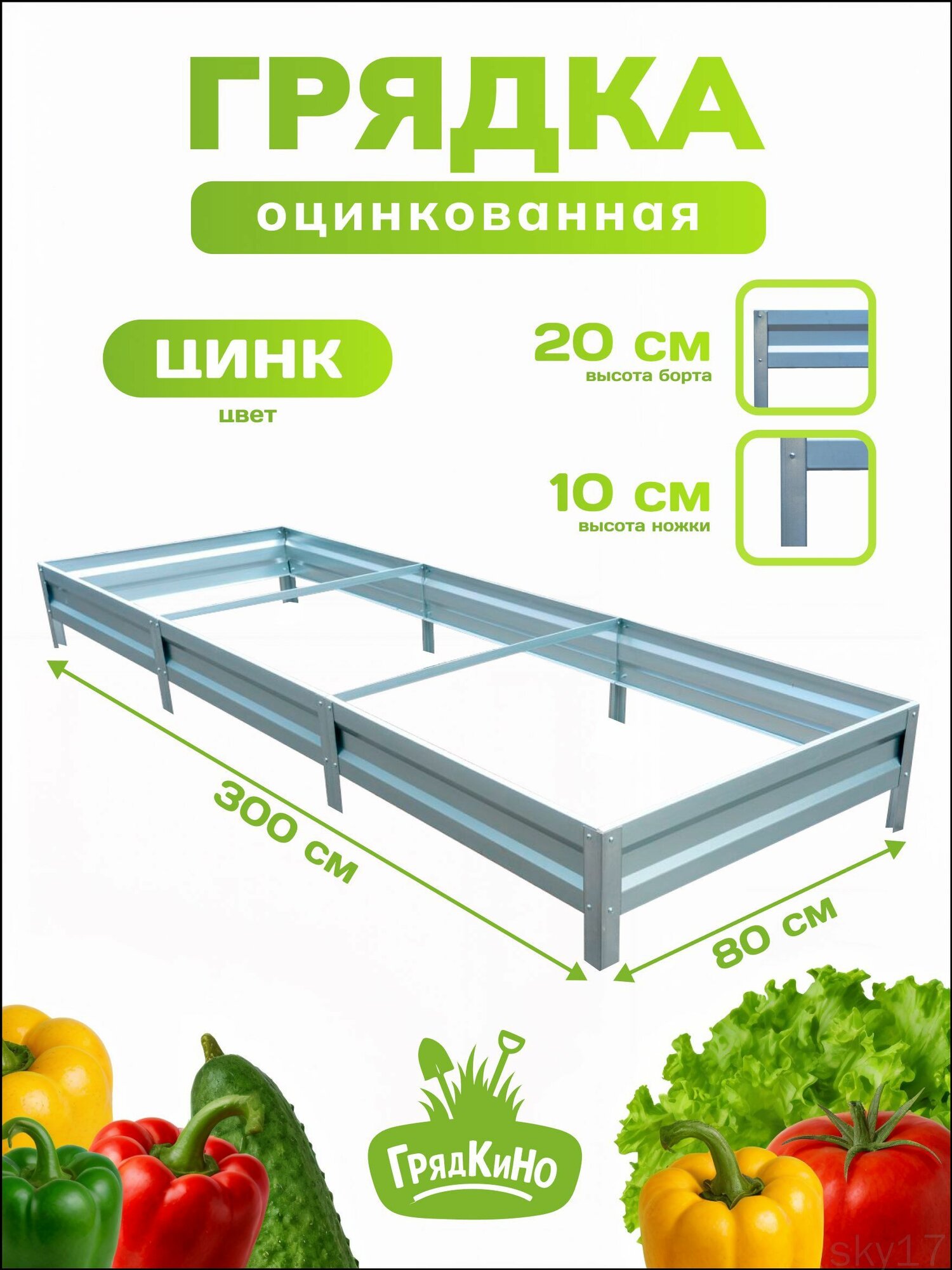 Грядка оцинкованная 0,8х3,0 м, высота 20 см, Цвет: Серебристый