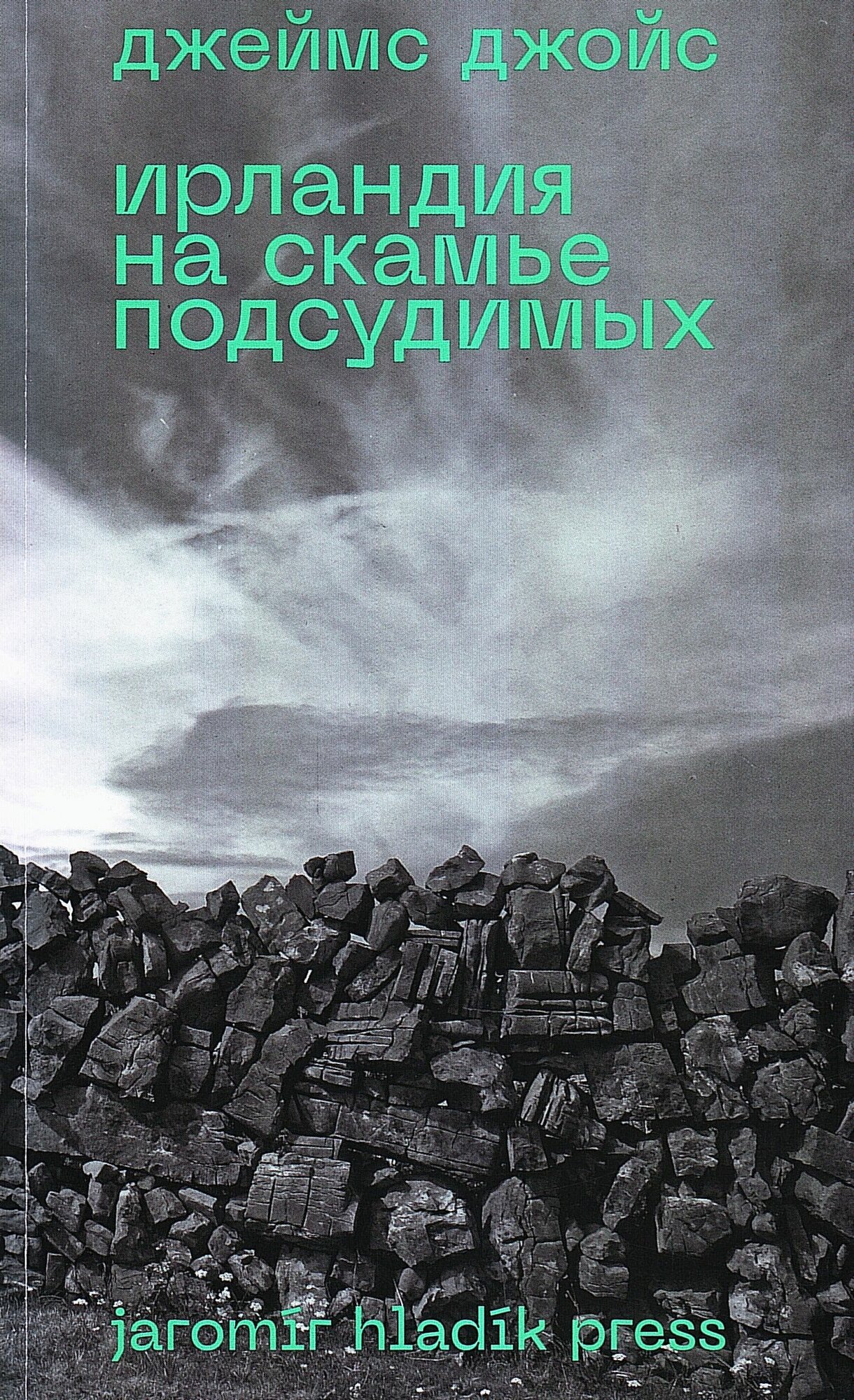 Ирландия на скамье подсудимых