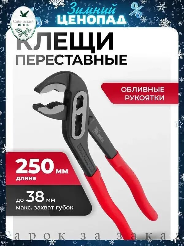 Клещи переставные MTX, 250 мм длина, сталь CrV, регулировка открытия зева, обливные рукоятки, 157139