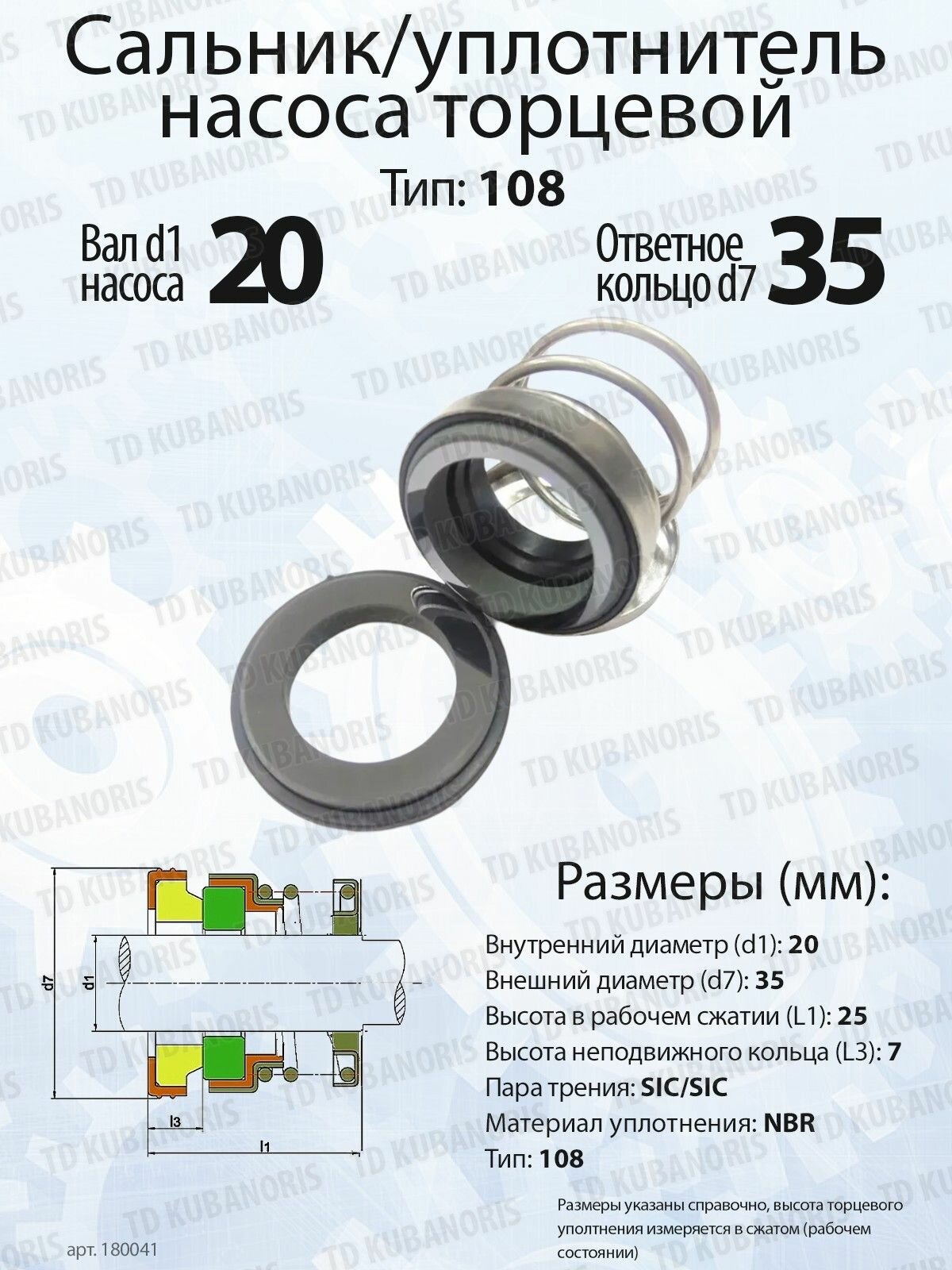 Уплотнитель насоса торцевой 108-20 (35) SIC/SIC/NBR