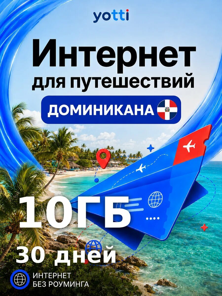 Есим для путешествий в Доминиканскую Республику без роуминга, пакет 10 ГБ на 30 дней — выгодный интернет