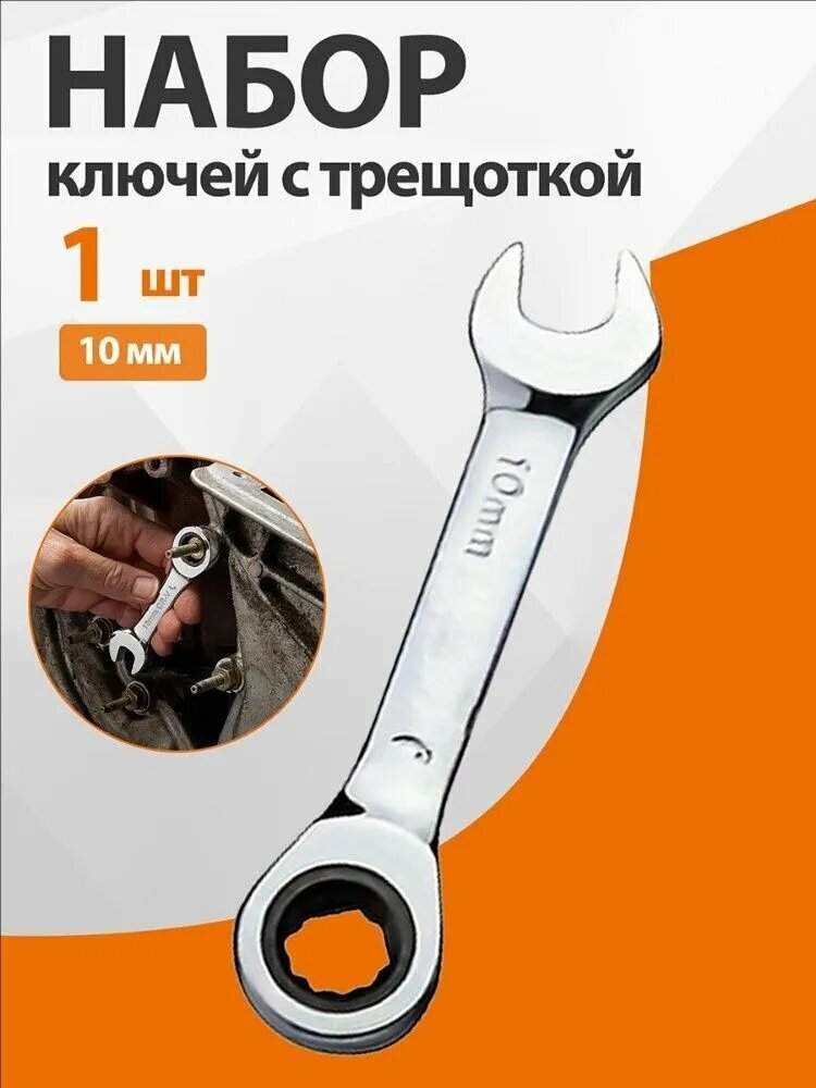 1шт. ключей с трещоткой,10мм